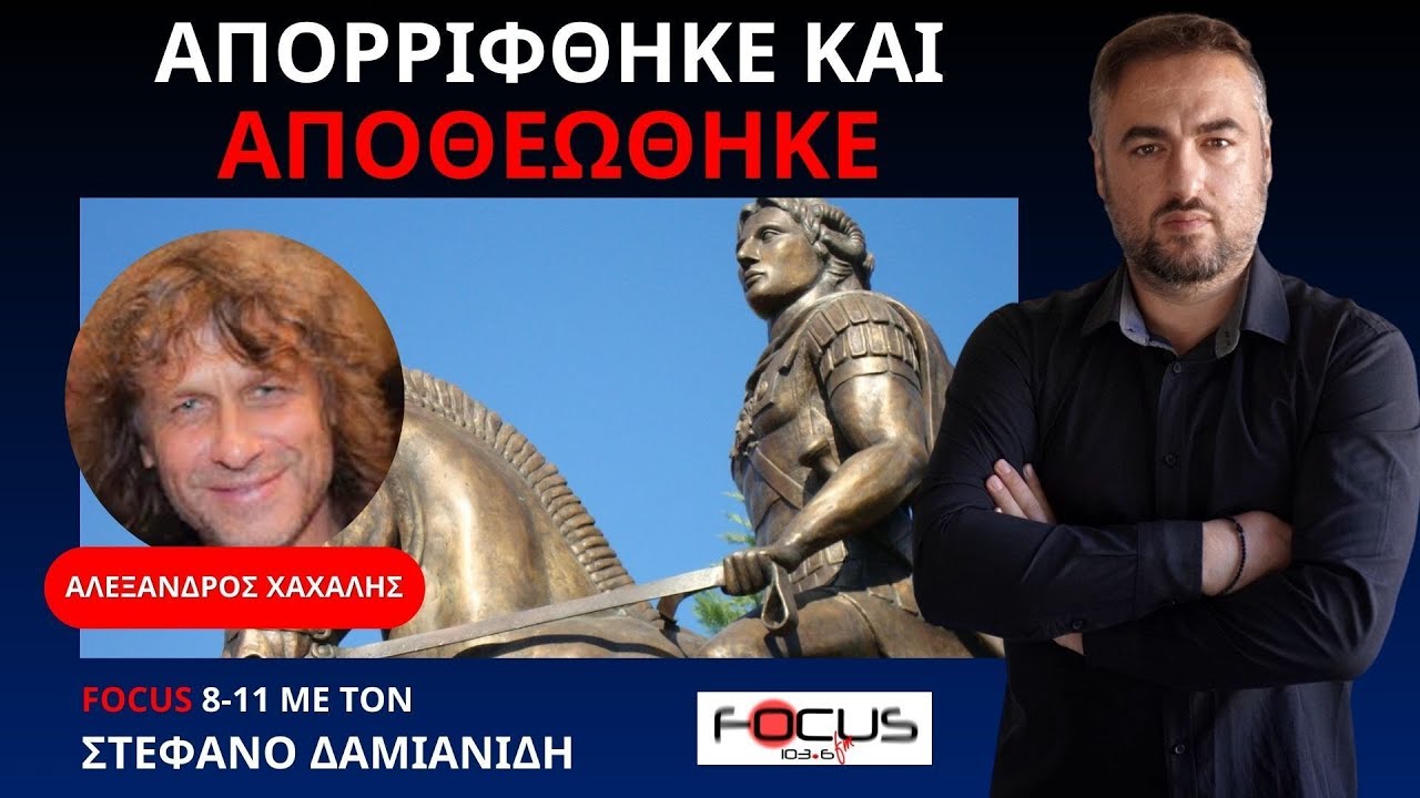 Η ΠΑΡΑΣΤΑΣΗ ΓΙΑ ΤΟΝ ΜΕΓΑ ΑΛΕΞΑΝΔΡΟ ΠΟΥ ΑΠΕΡΡΙΨΕ Η ΕΛΛΑΔΑ ΚΑΙ ΑΠΟΘΕΩΣΕ Η ...