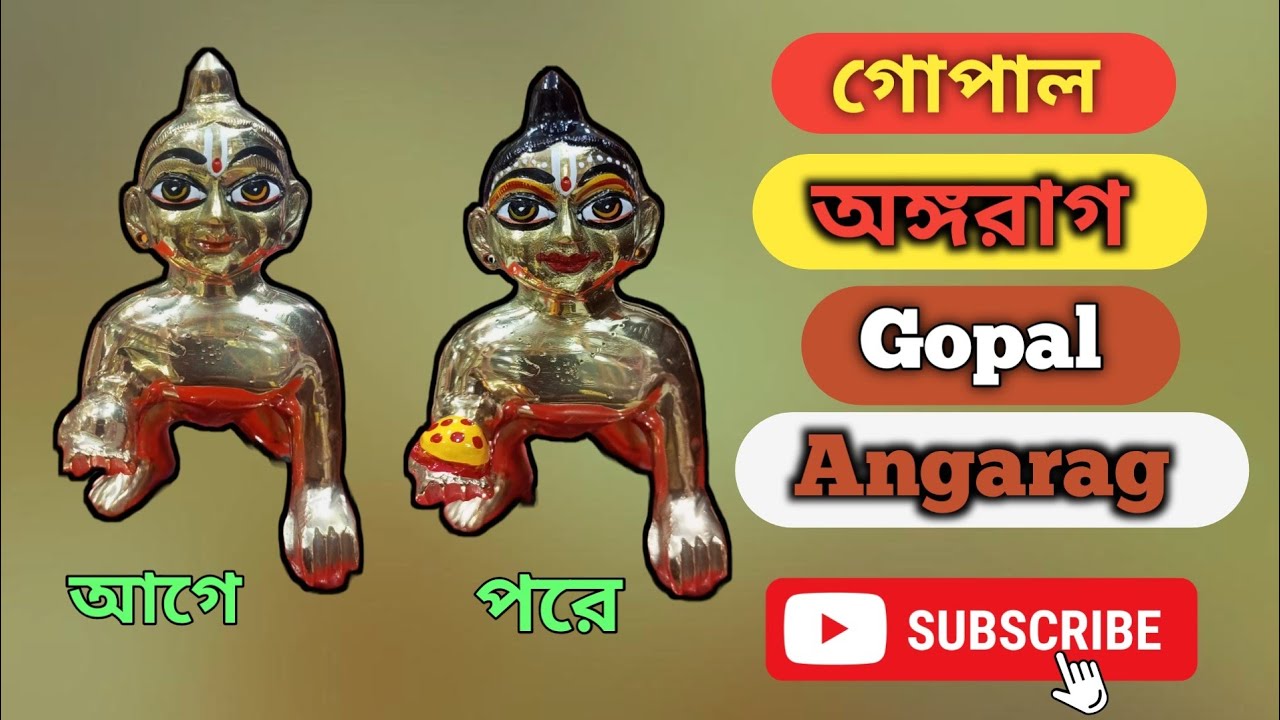 বৃন্দাবনের গোপাল অঙ্গরাগ |Vrindavaner Gopal Angarag | Gopal Angarag ...