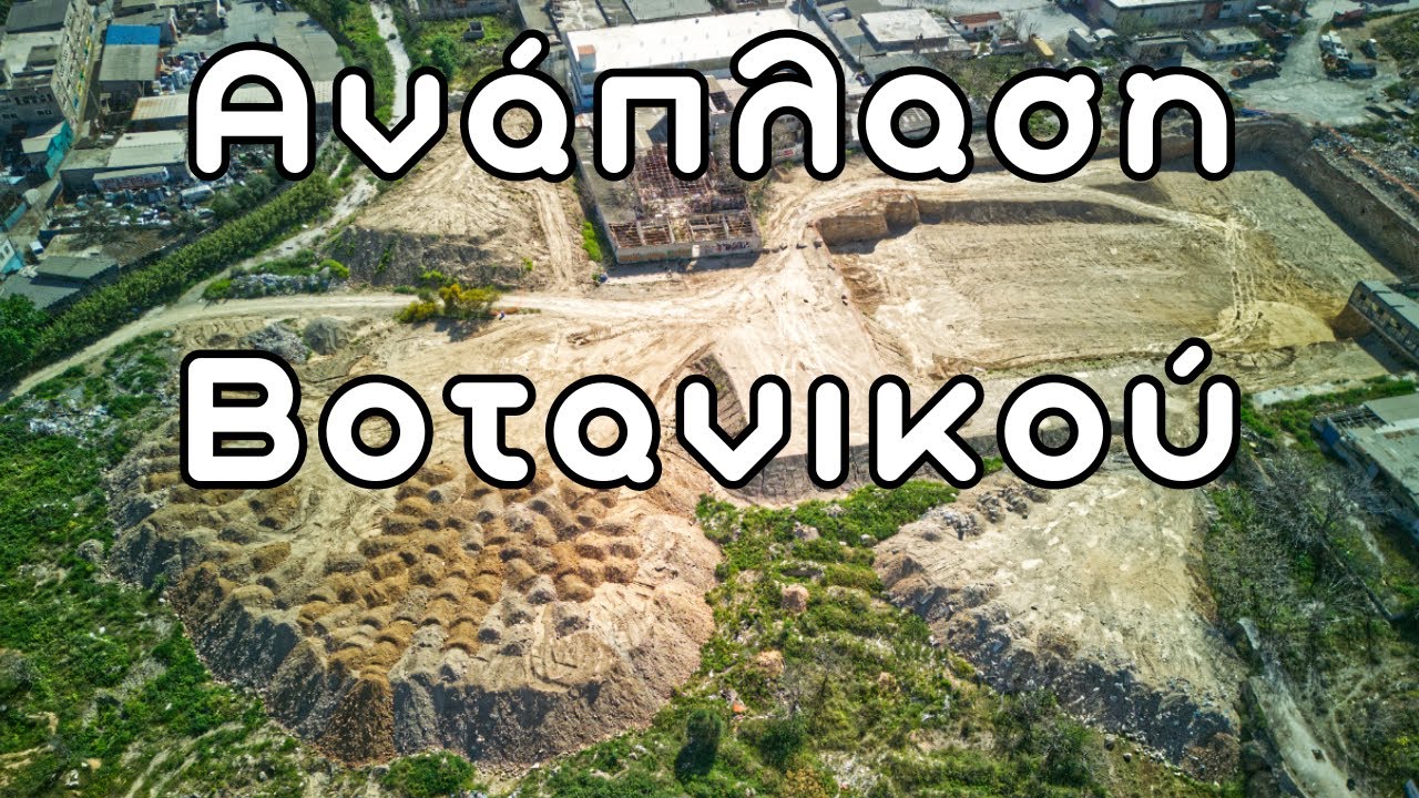 Διπλή Ανάπλαση Βοτανικού: Καθυστερήσεις στα έργα για το Νέο Γήπεδο # ...