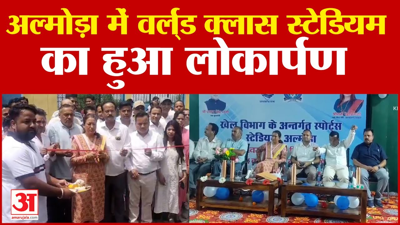 Almora में World Class Stadium का हुआ लोकार्पण, खिलाड़ियों को मिलेगी ...