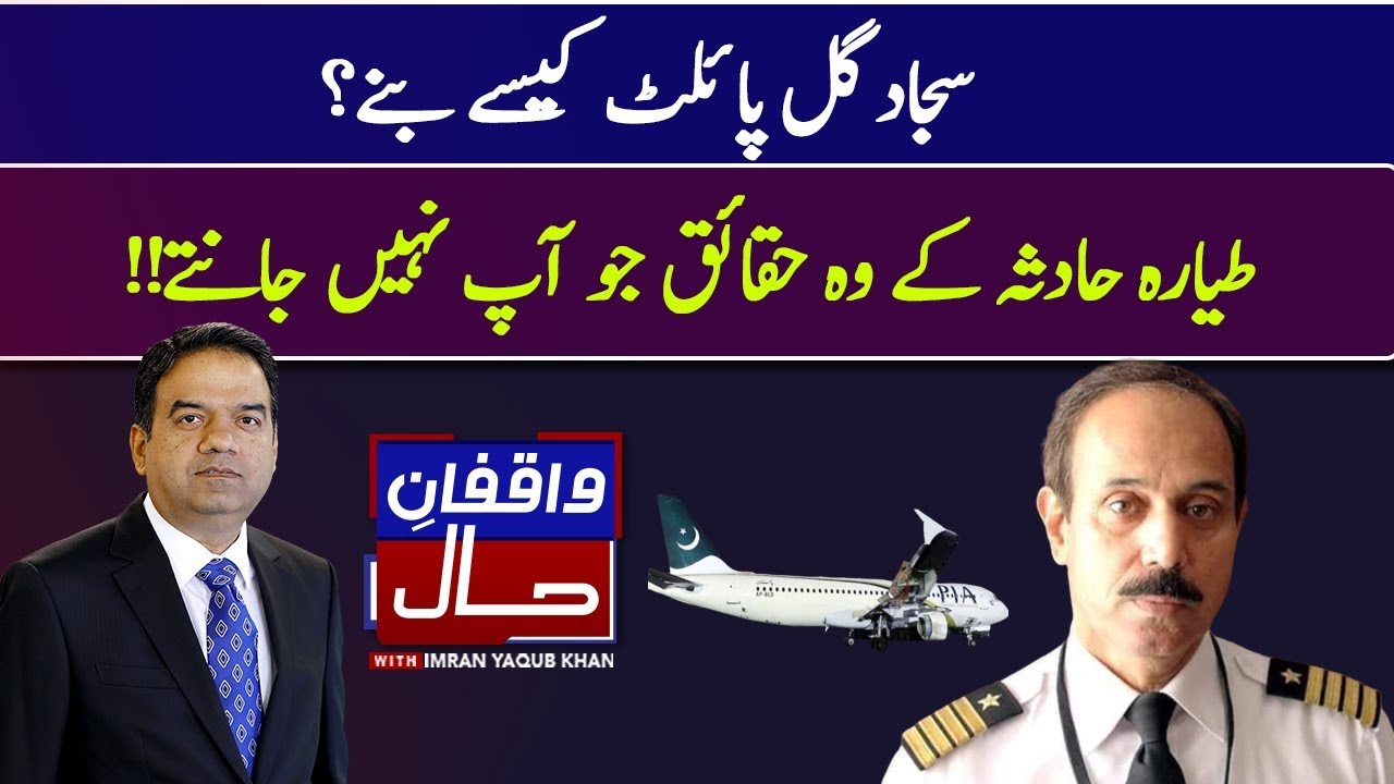 How did Sajjad Gul become a pilot?| Facts about the plane crash you did ...