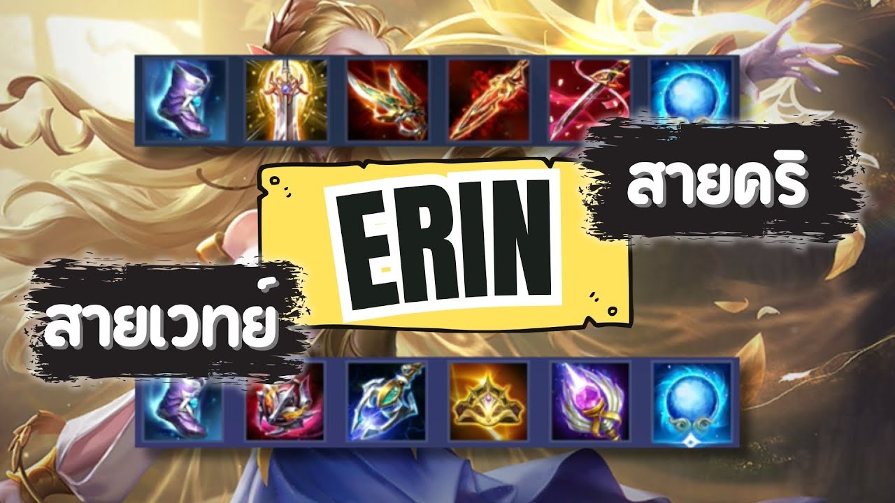 Rov : Erin แครี่สายไหนดีกว่ากัน ?? - YouTube