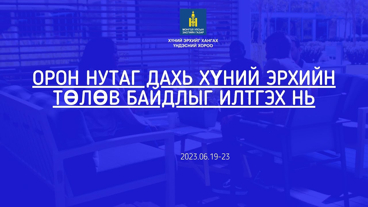 Дорнод аймгийн хүний эрхийн төлөв байдлын 2022 оны тайлан хамгаалал