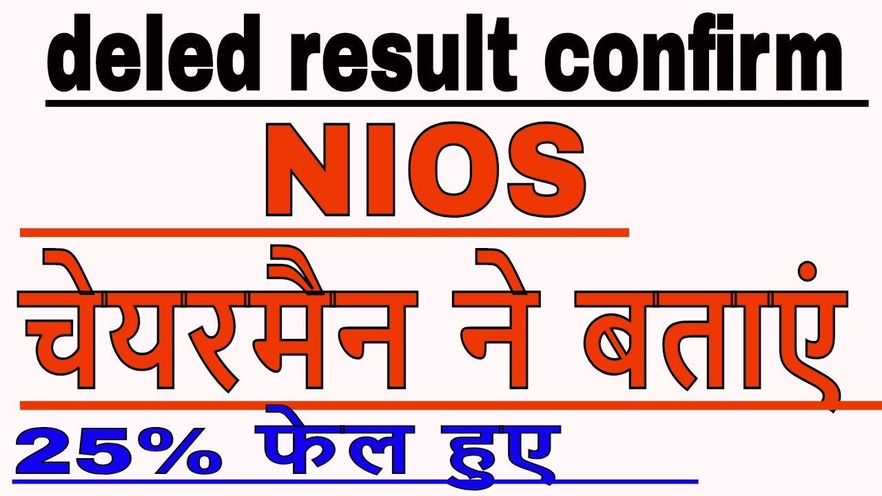 Nios deled result confirm NIOS चेयरमैन ने बताएं कि रिजल्ट कब आएगा - YouTube