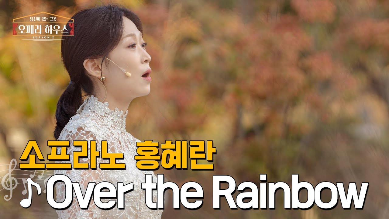 Over The Rainbow 오즈의 마법사 Ost 소프라노 홍혜란 |당신이 있는 그곳 오페라 하우스 시즌2 Youtube