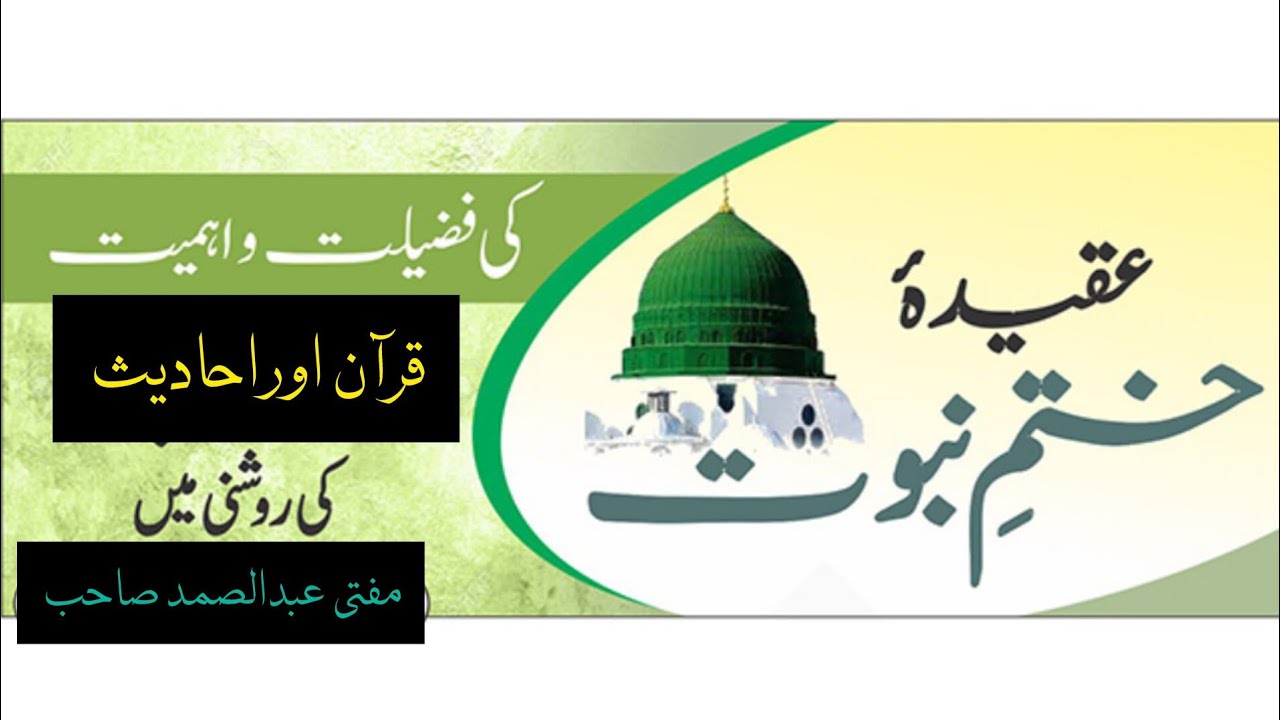 Aqeedah E Khatam E Nubuwwat. Mufti Abdus Samad - YouTube