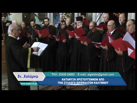 Θ΄ΩΔΗ ΧΡΙΣΤΟΥΓΕΝΝΩΝ ΧΟΡΟΣ ΙΕΡΟΨΑΛΤΩΝ ΚΑΛΥΜΝΟΥ ΔΙΕΥΘΥΝΕΙ Ο Γ ...