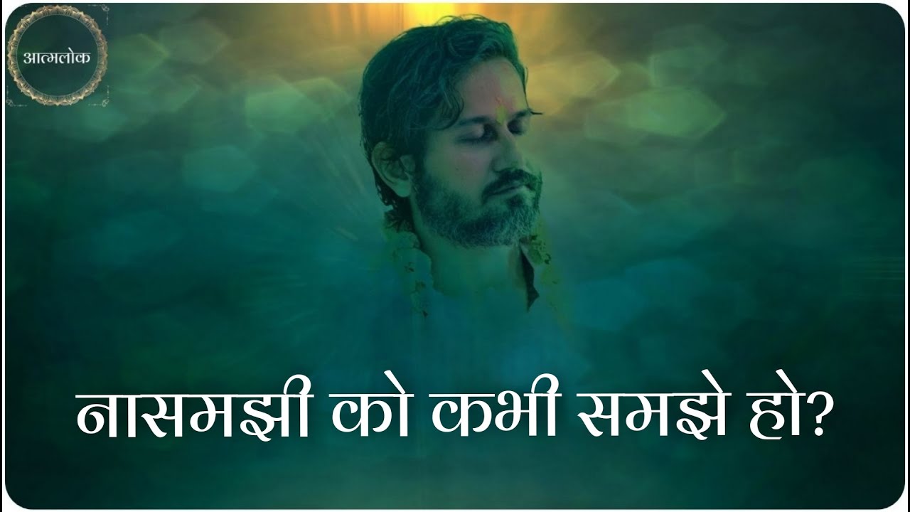 नासमझी को कभी समझे हो Understand being mindless - महाशय अमित श्री ...