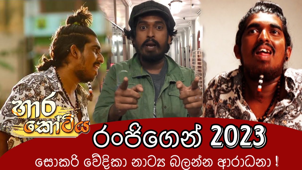 Stage Drama සොකරි නාට්‍ය බලන්න්න ඔයත් එන්න - On Location - Pavithra ...