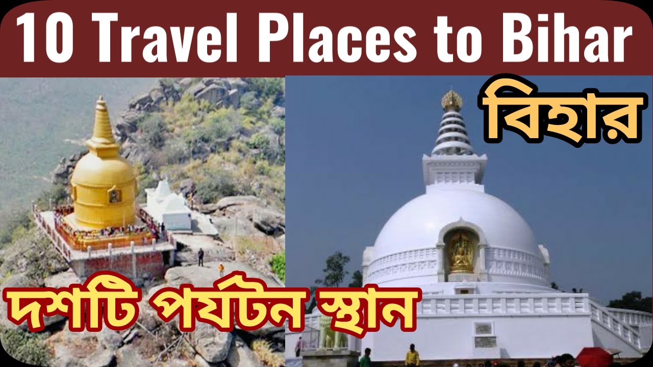 || Best 10 Travel Places to Bihar in Bengali | Bihar Tourism || - YouTube