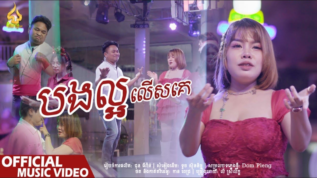 បងល្អលើសគេ | លី ស្រីល័ក្ខ Official Video | ចង្វាក់ញាក់ | CHUN Thyran 9M ...