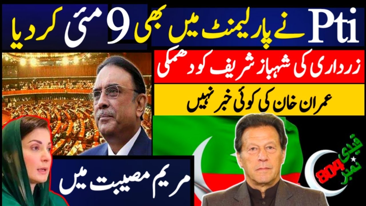 President Zardari Threatens PM | PTI doing May 9 in Parliament? | Imran Khan Missing | Maryam ...