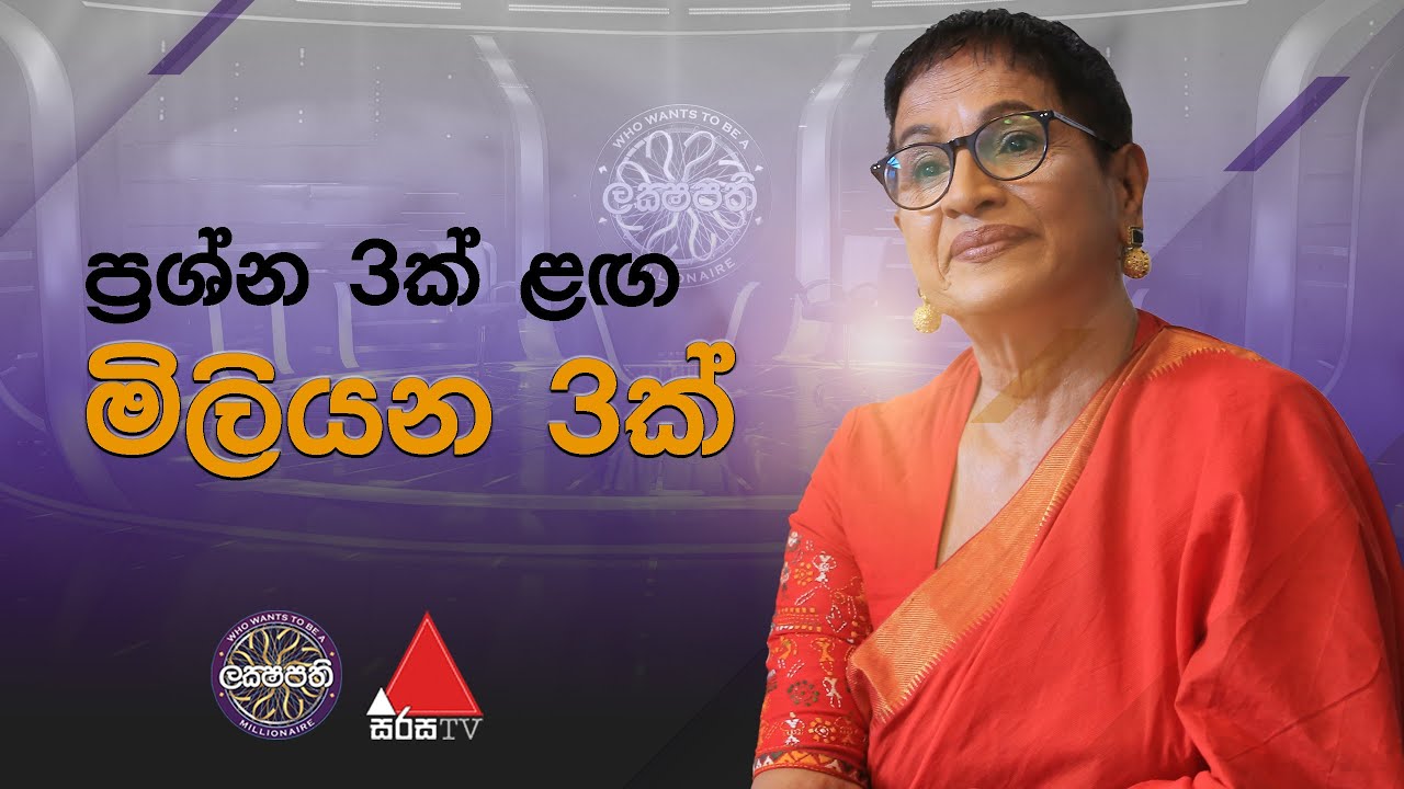 ප්‍රශ්න 3ක් ළඟ මිලියන 3ක් | Sirasa Lakshapathi - YouTube