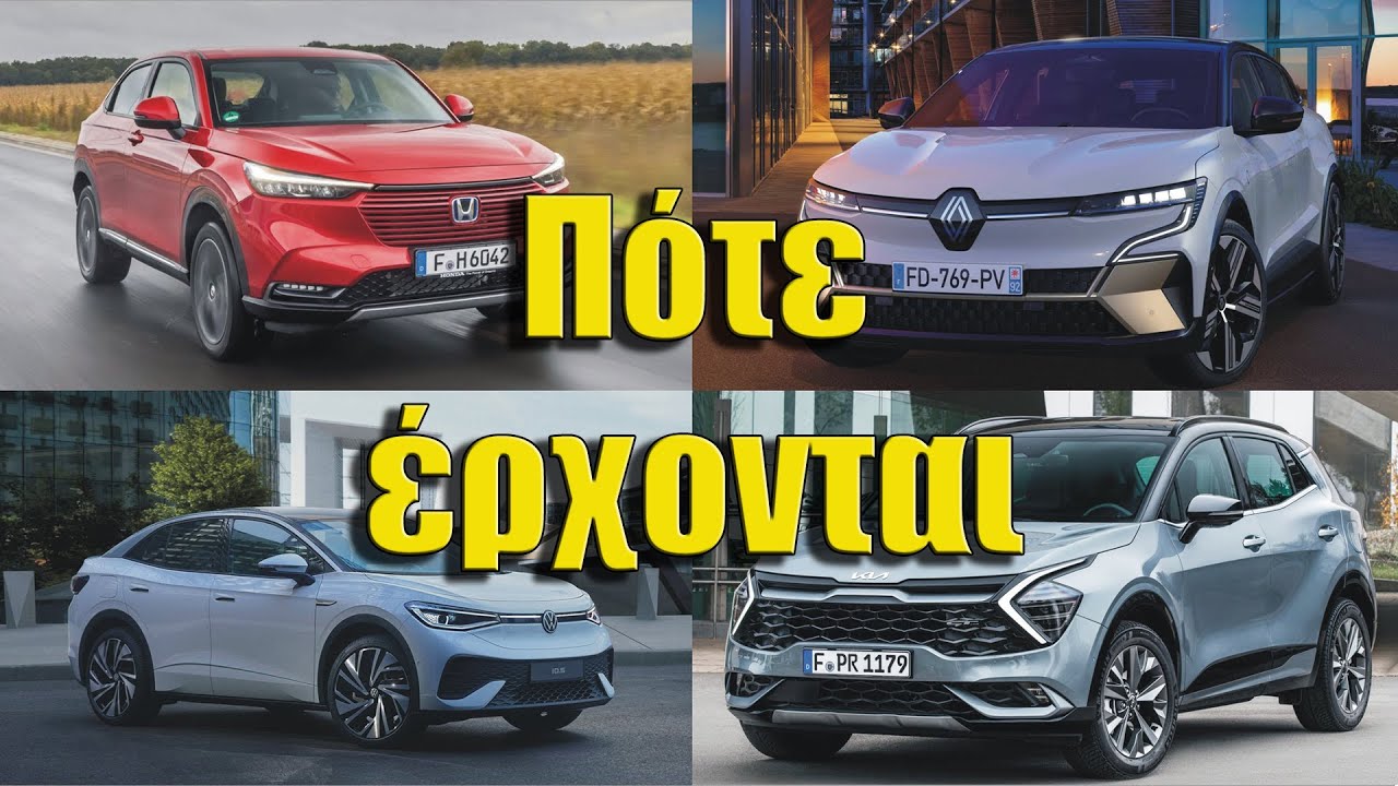 Τα μοντέλα που έρχονται στις αρχές του 2022 - YouTube