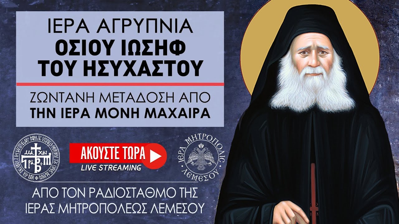 Πανηγυρική Αγρυπνία - Οσίου Ιωσήφ του Ησυχαστού από την Ιερά Μονή ...