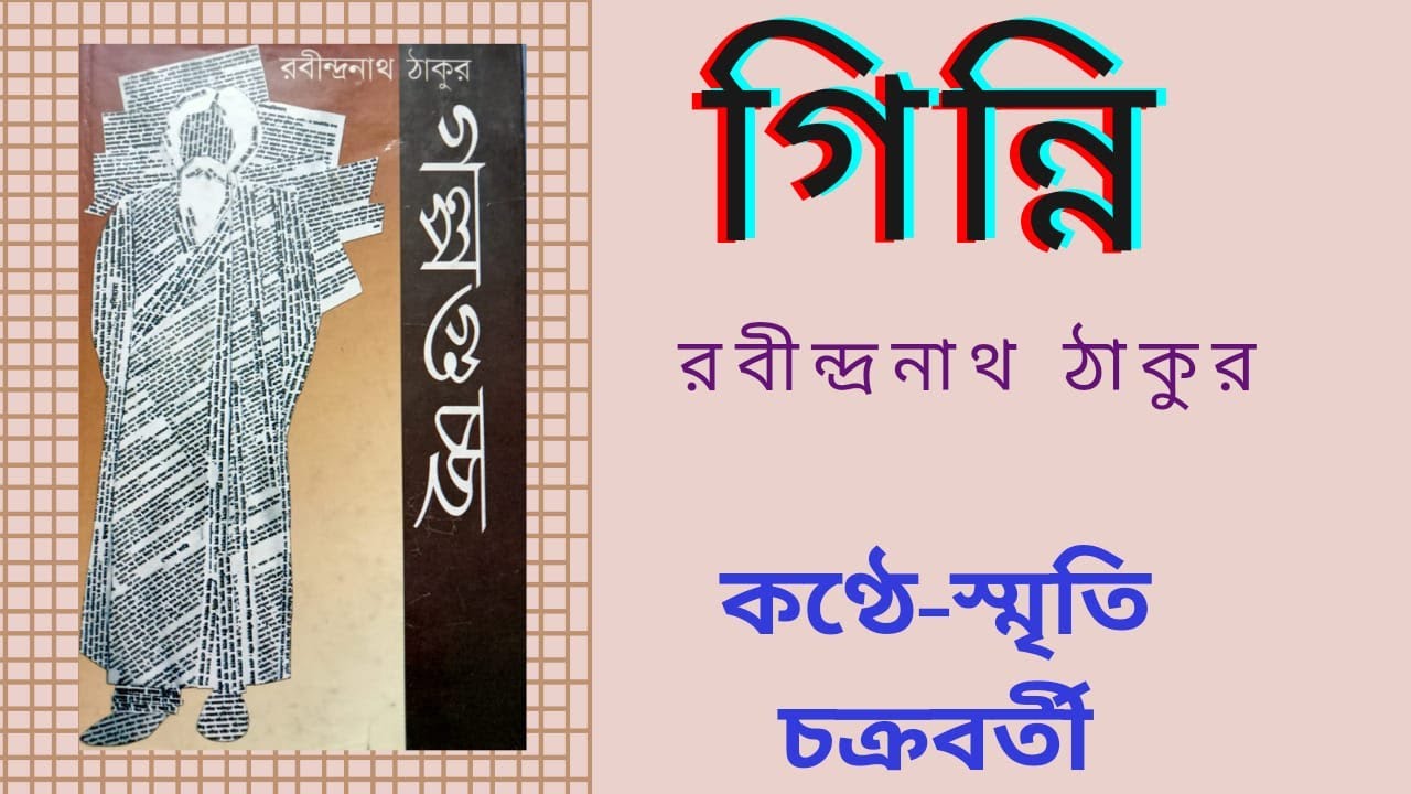 Rabindranath Tagore - Stories - গল্পগুচ্ছ - গিন্নি (ginni) - YouTube
