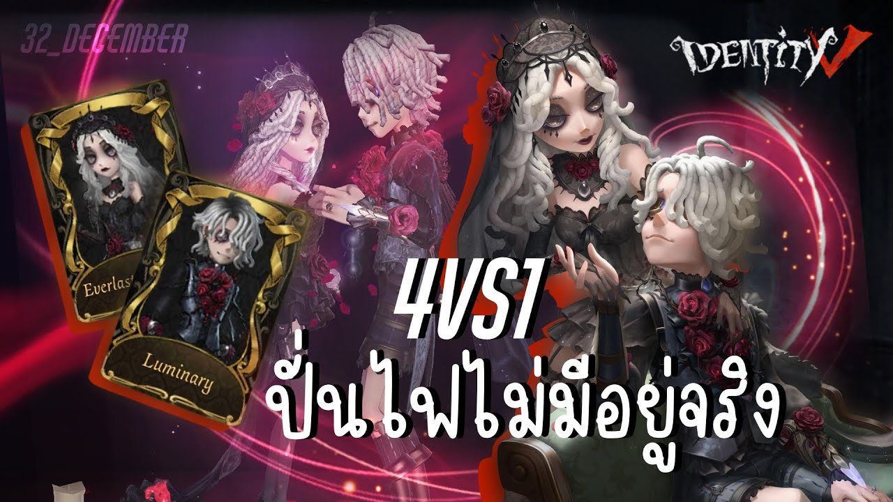 Identity V - 4เกม เอมิลดวงดาวเอด้าคืนที่ยาวนาน สกินสวยแบบทรงตึงจัดๆค้า ...