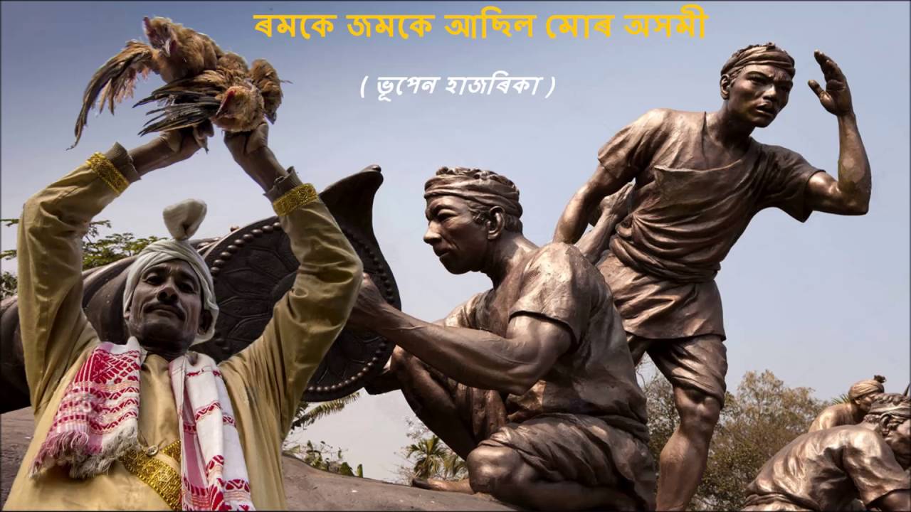 Bhupen Hazarika ROMOKE JOMOKE ৰমকে জমকে আছিল মোৰ অসমী - YouTube