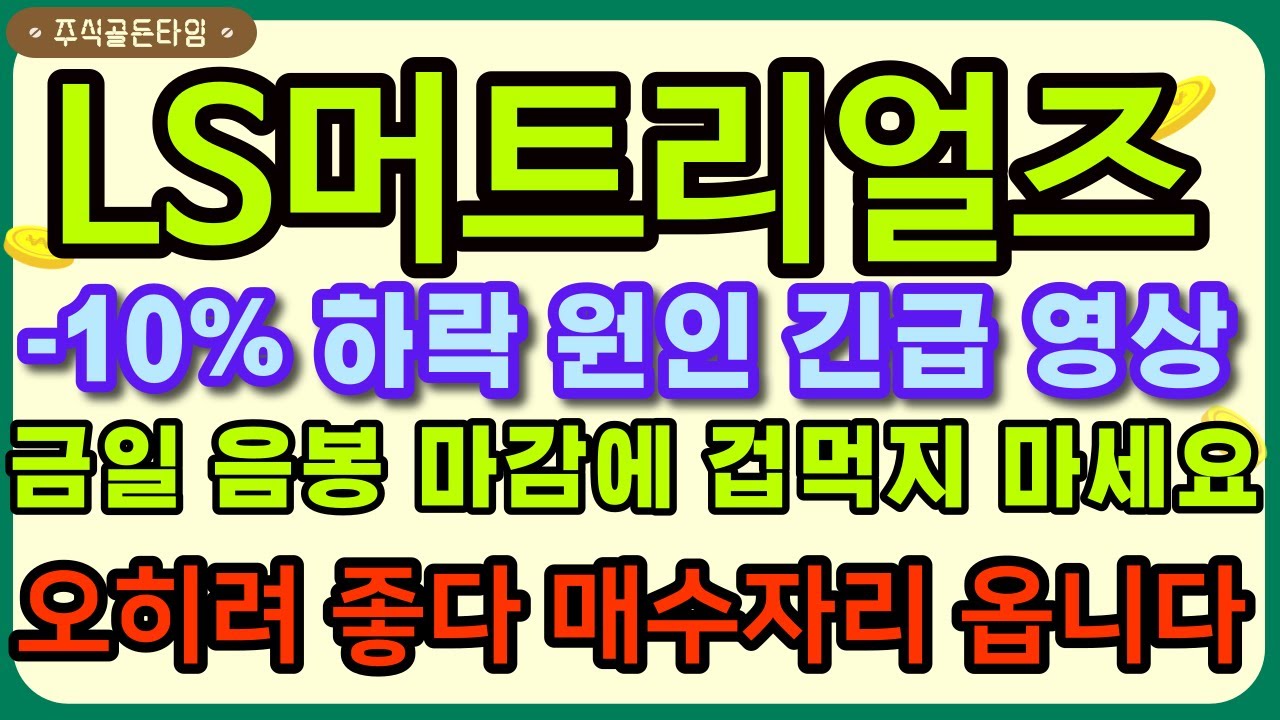 Ls머트리얼즈 10 하락 원인 긴급영상 금일 음봉 마감에 겁먹지 마세요 오히려 매수자리 옵니다 Ls머트리얼즈주가 Ls