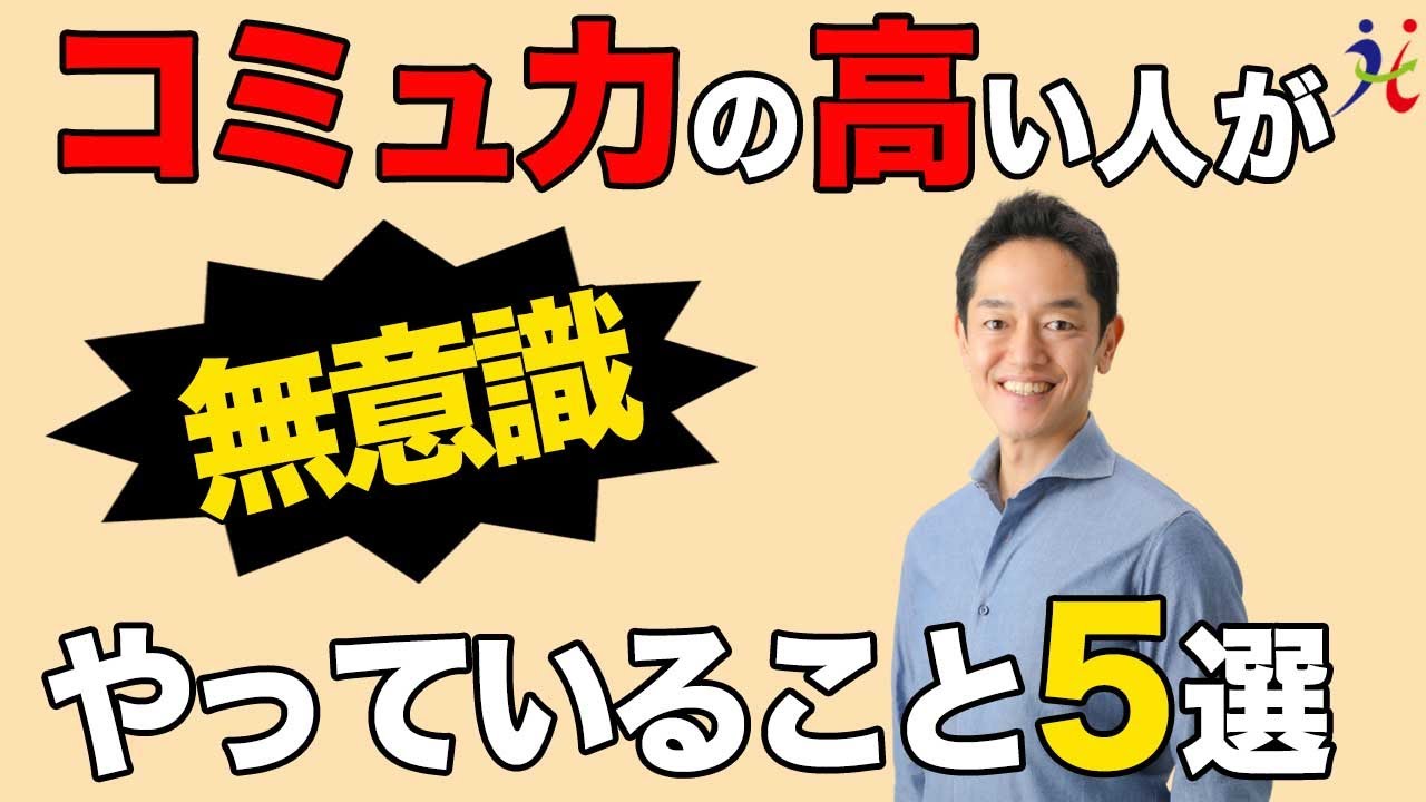 コミュニケーション能力が高い人が自然と実践していること5選 Youtube