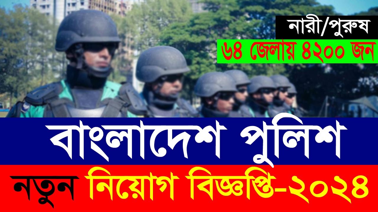 বাংলাদেশ পুলিশ নিয়োগ বিজ্ঞপ্তি।। BANGLADESH POLICE CIRCULAR।। 2024 ...