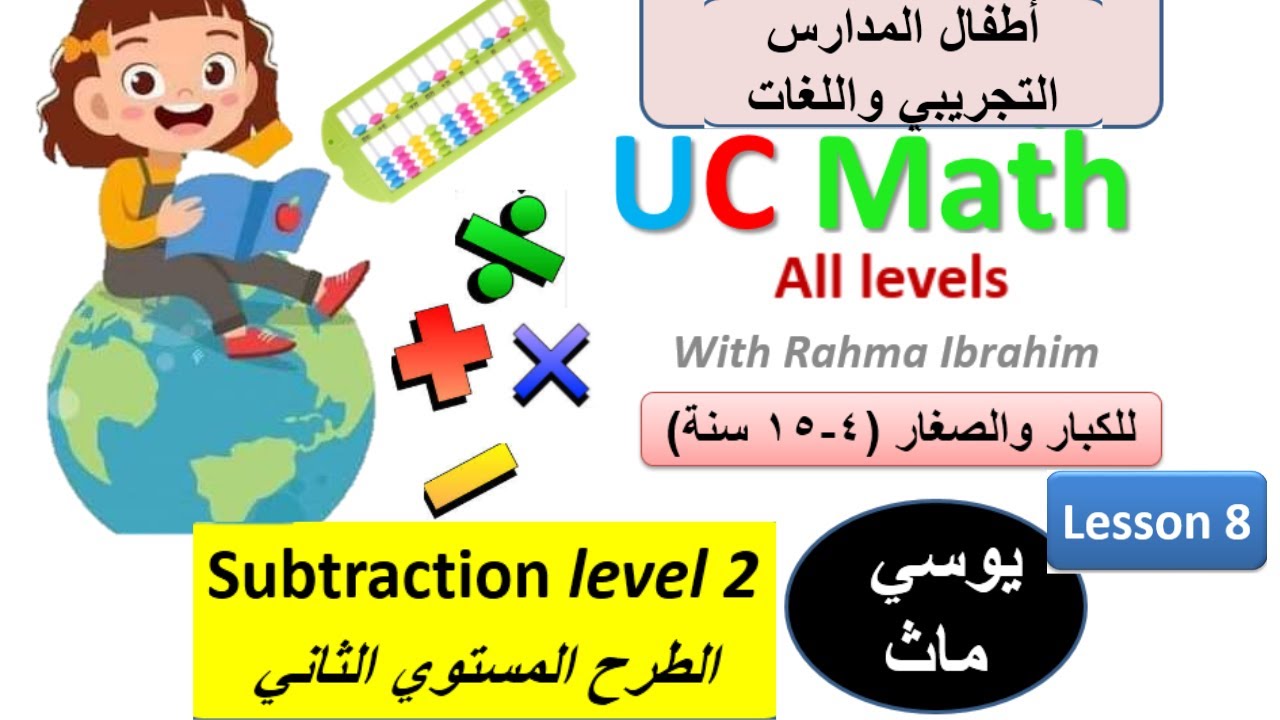 كورس UC MATH | اليو سي ماس علي يوتيوب عداد السوروبان , الدرس 8, طرح ,مستوي ثاني - YouTube