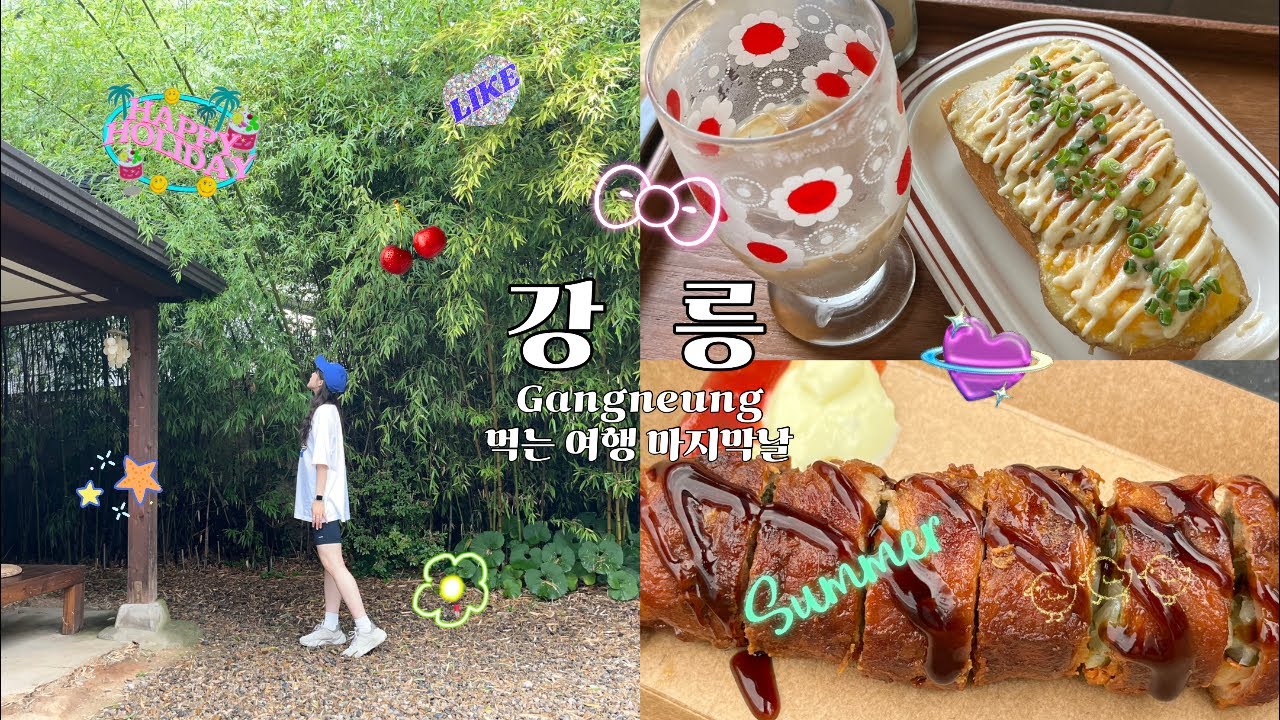 Vlog 혼자 강릉여행 🫶🏻 매년 강릉가는 혼자 여행러의 카페 추천 마지막까지 먹는다 나는야 푸드파이터 🧁 베이커리카페