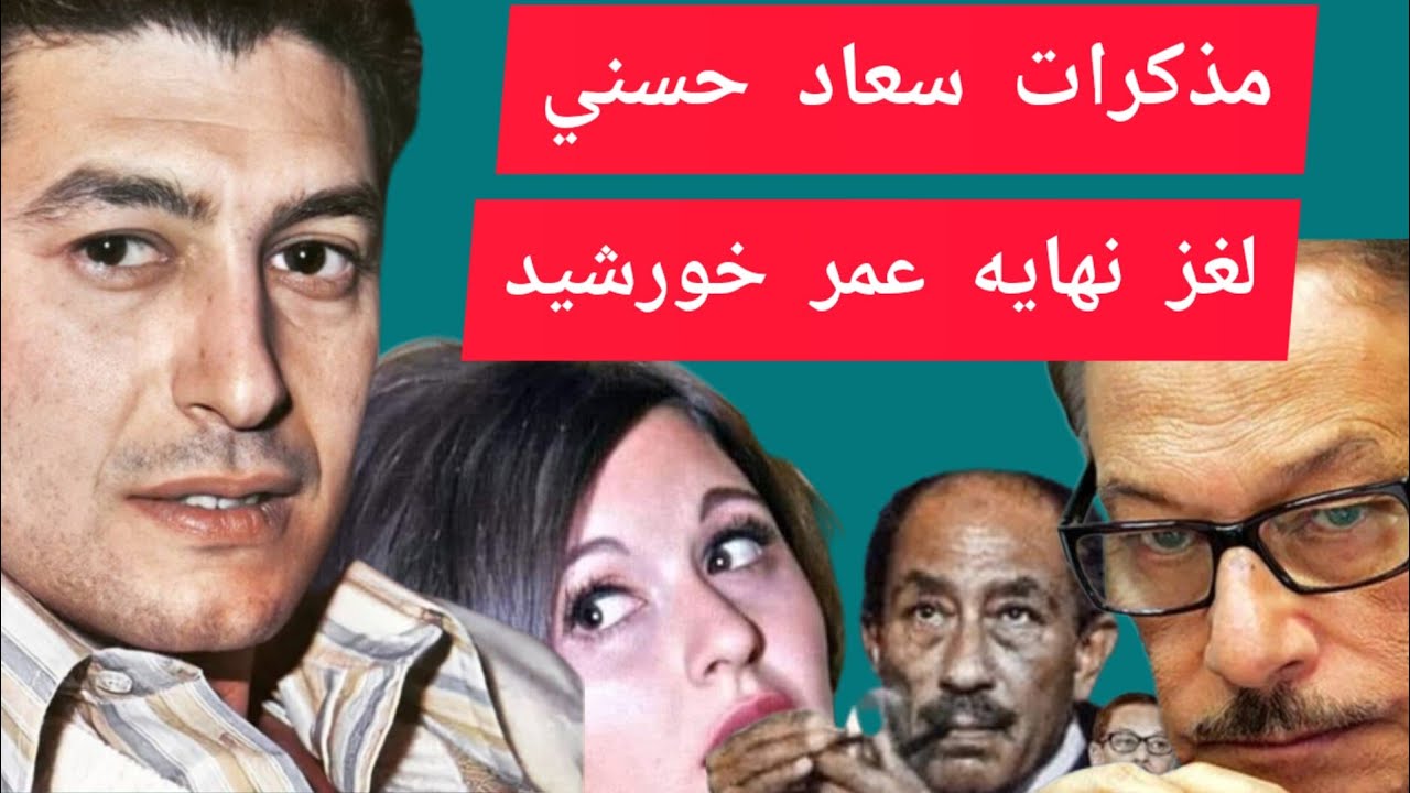 من ق ت ل عمر خورشيد صفوت الشريف اول الجناة ف مذكرات سعاد حسني سر Porn