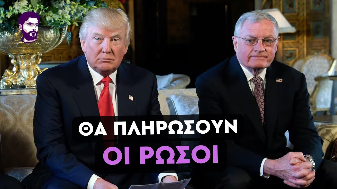 Δεν "τα λέει καλά" ο απεσταλμένος του Τραμπ για το ρωσο-ουκρανικό - YouTube