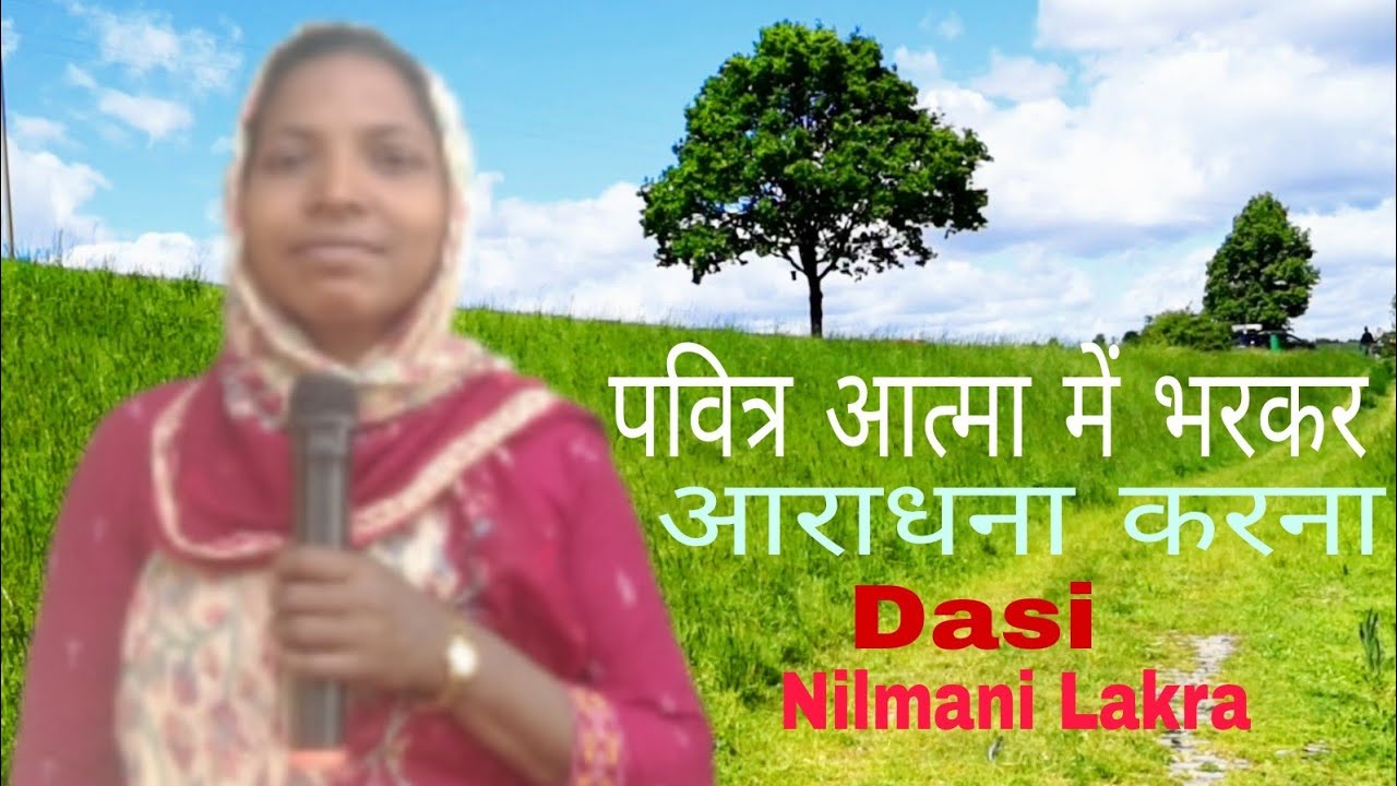 पवित्र आत्मा में भरकर आराधना करना Dasi Nilmani Lakra jharkhand prayer ...