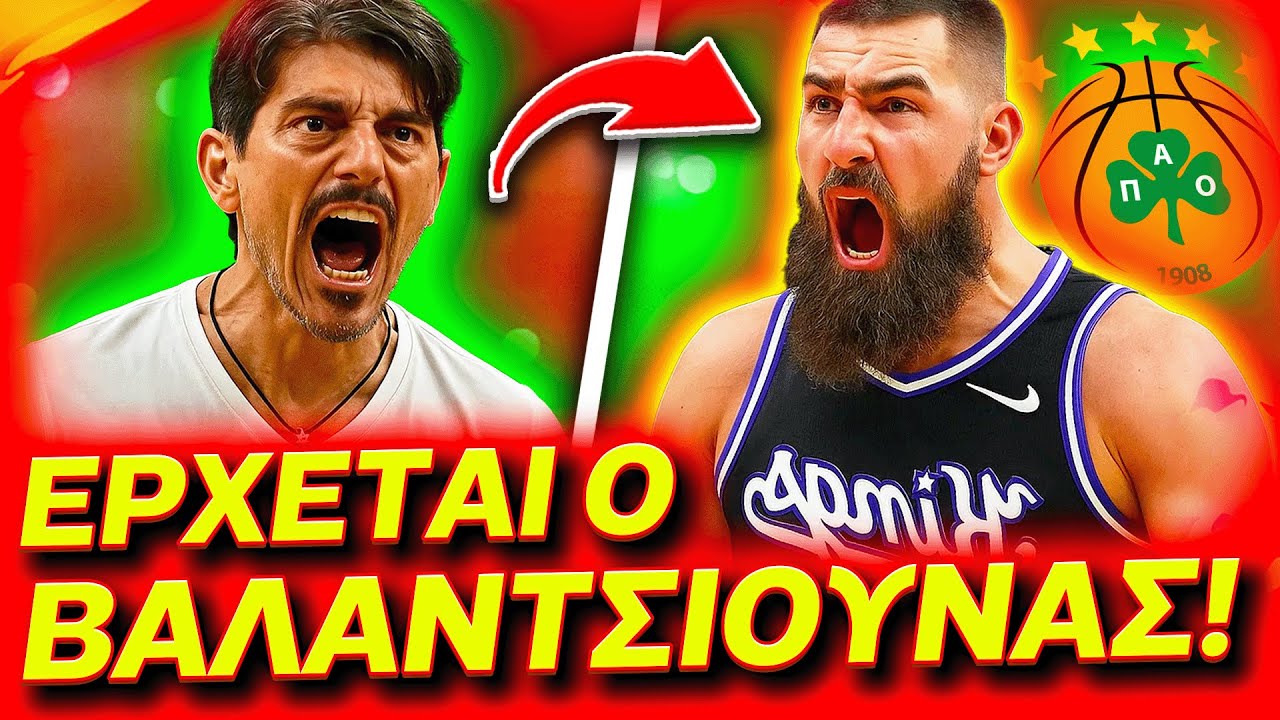 ΕΣΚΑΣΕ ΒΟΜΒΑ ΜΕ ΒΑΛΑΝΤΣΙΟΥΝΑΣ ΣΤΟΝ ΠΑΝΑΘΗΝΑΪΚΟ! ΑΥΤΟ ΕΙΠΕ Ο ΓΙΓΑΝΤΑΣ ...