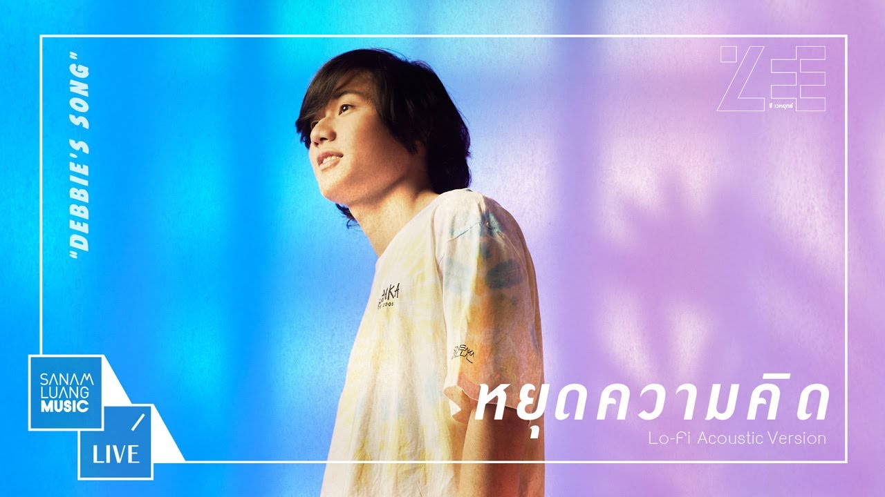 หยุดความคิด (Debbie's Song) Lo-Fi Acoustic | Zee (ซี เวหยุทธ์) 【Bedroom ...
