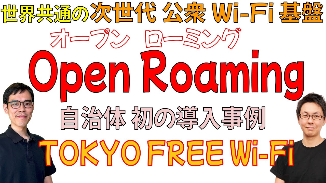 次世代の公衆Wi-Fi 基盤 OpenRoaming（オープン ローミング） についてざっくり解説 【JANOG53プログラム解説 ...