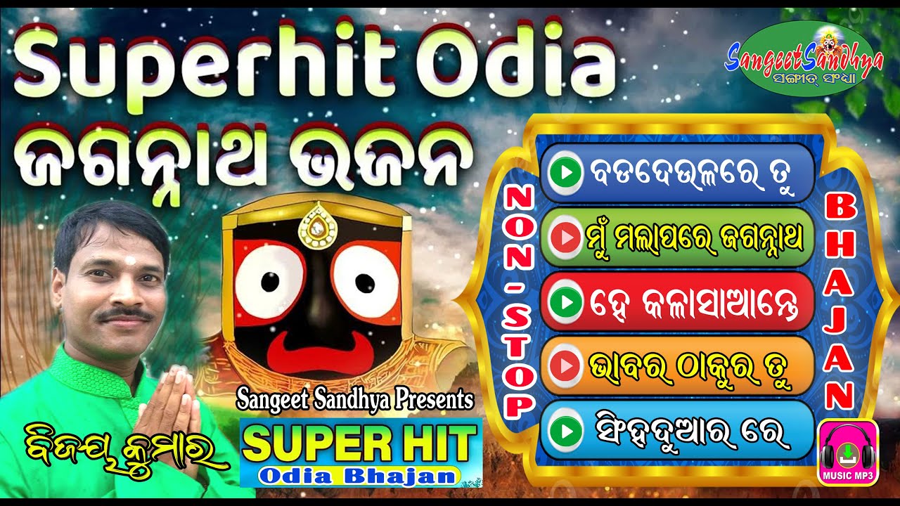 Bijay Kumar Jagannath Bhajan Hits || Bijay Kumar || Jagannath Bhajan || Sangeet Sandhya - YouTube