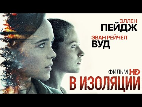 В изоляции /Into the Forest/ Фильм HD