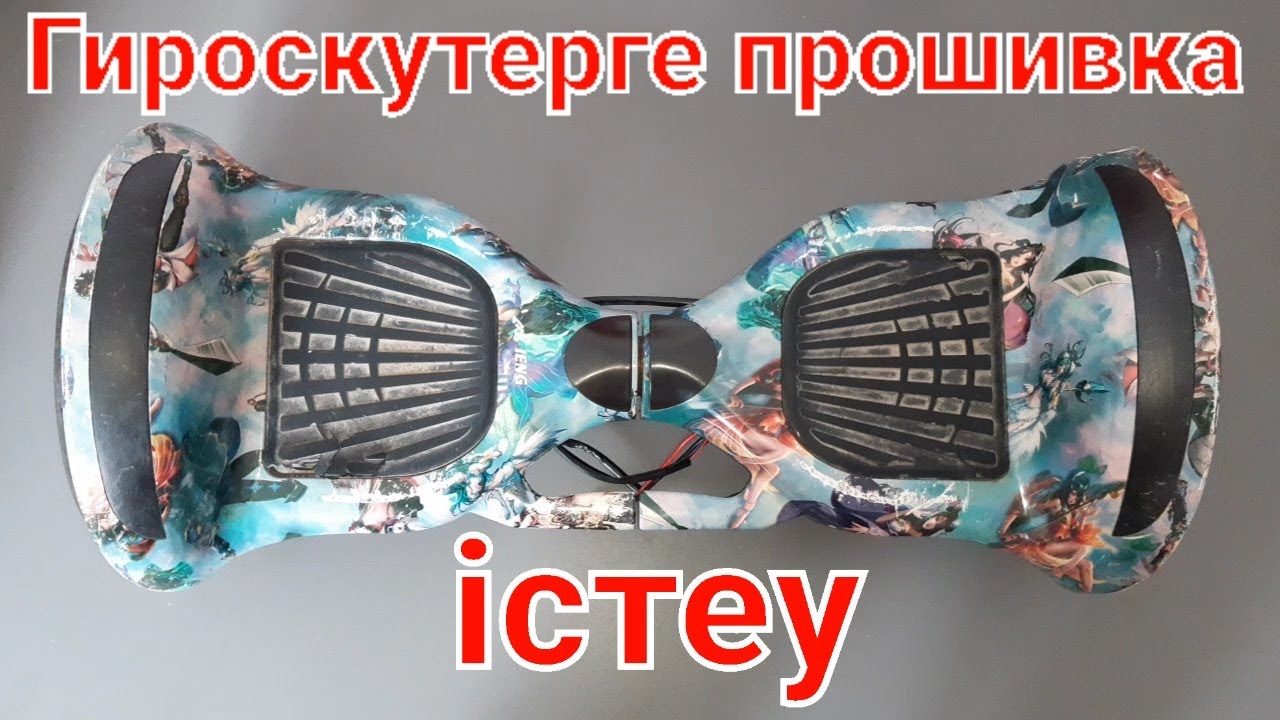 Гироскутерге прошивка істеу - YouTube