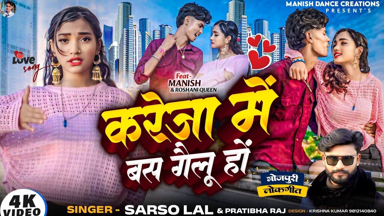 #video Kareja Me Bas Gailu ho |Ft.Manish & #Roshani Queen | #sarso Lal ...