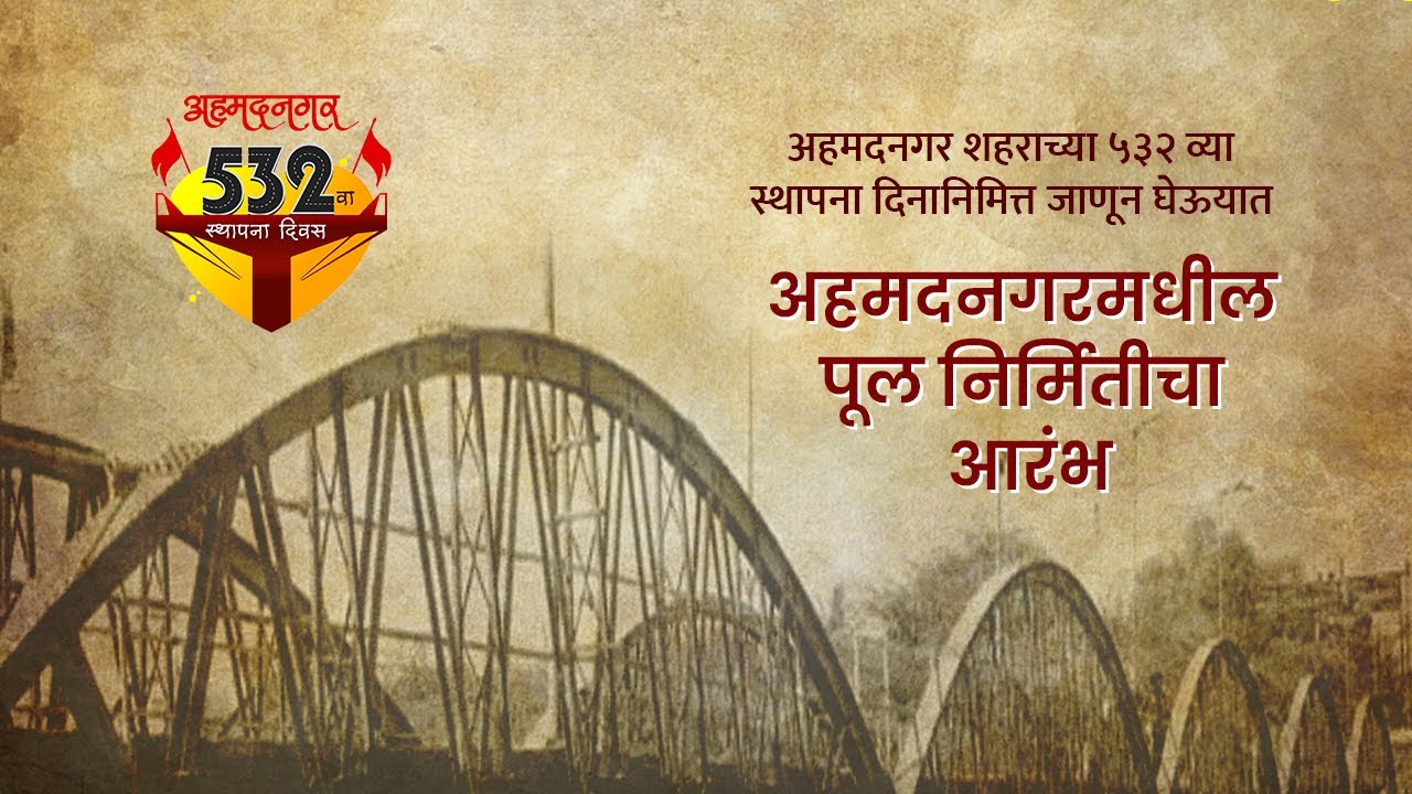 अहमदनगरमधील पूल निर्मितीचा आरंभ | Lokhandi Pool | Ahmednagar's 532nd ...