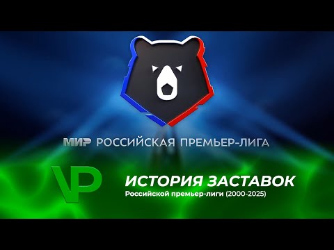 История заставок Российской Премьер-Лиги (2000-2025)