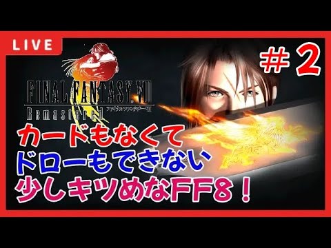 【FF8】 カードもなければドローもできない少しきつめなFF8！ ＃2 ※細かい内容は概要欄へ - YouTube