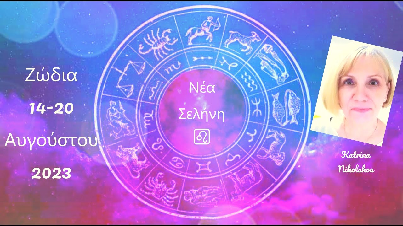 Ζώδια 14-20 Αυγούστου 2023 Νέα Σελήνη♌💗 - YouTube