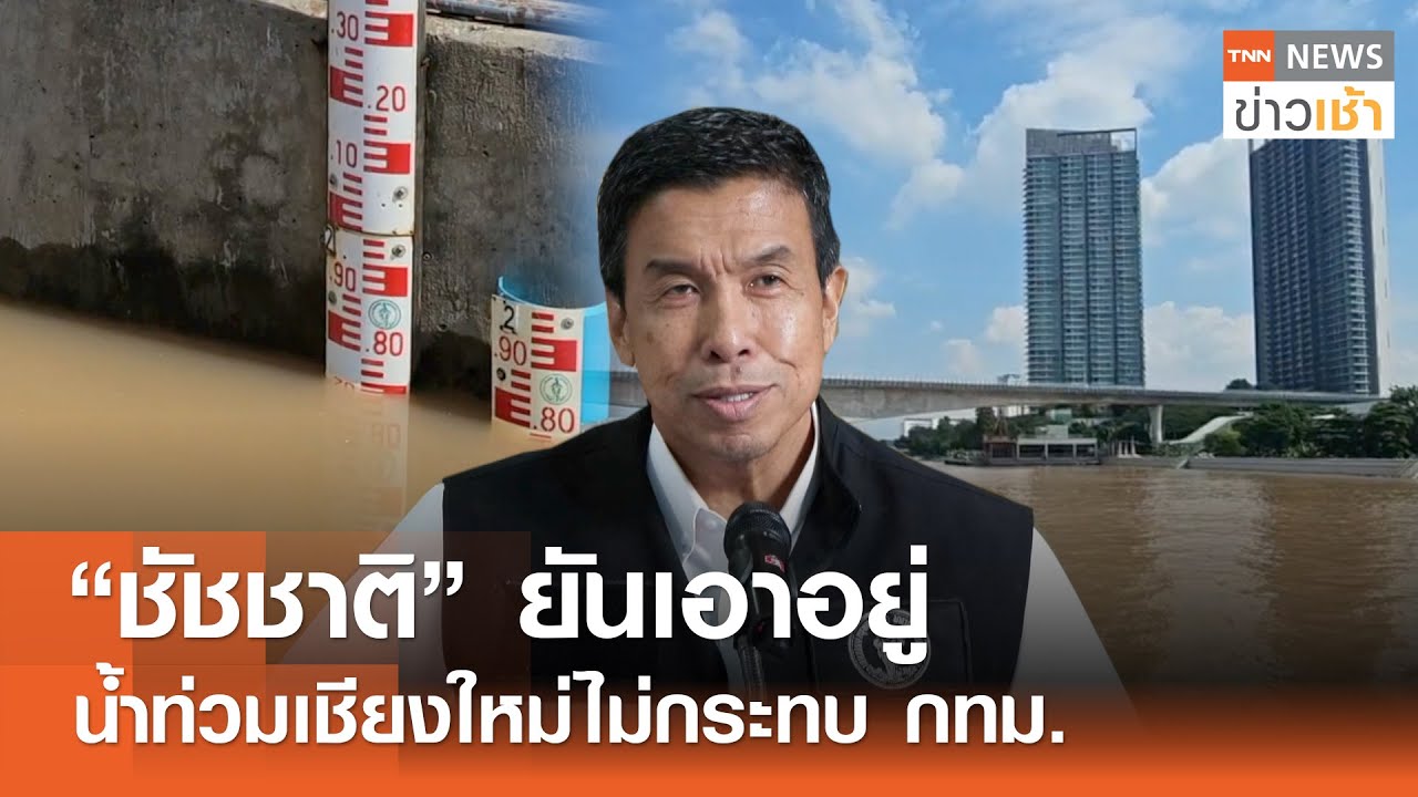 "ชัชชาติ" ยันเอาอยู่ น้ำท่วมเชียงใหม่ไม่กระทบ กทม. l TNN ข่าวเช้า l 07-10-2024 - YouTube