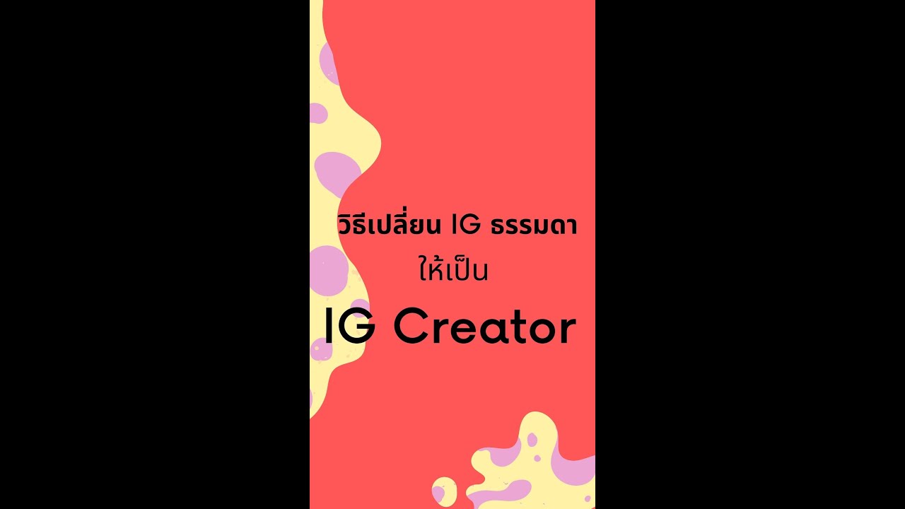 วิธีเปลี่ยน IG ธรรมดา ให้เป็น IG Creator | First Practice - YouTube