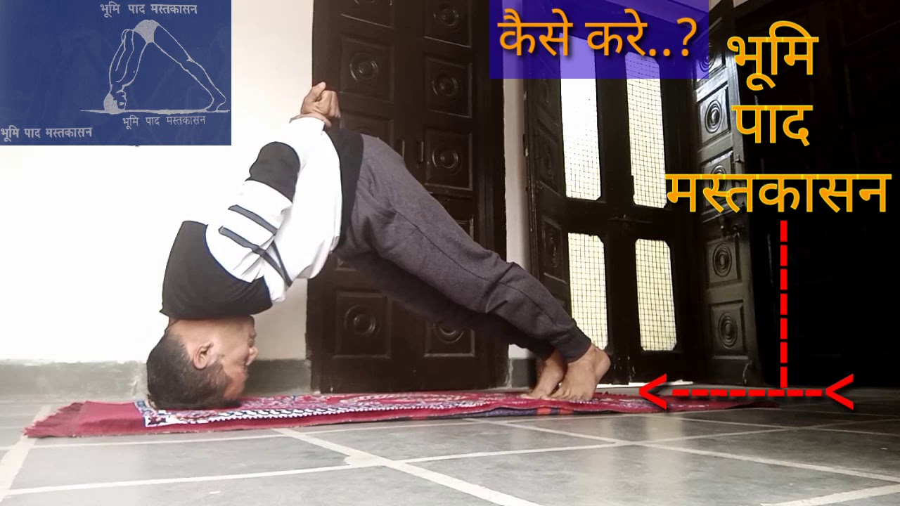 How to do Indian Yogasan ..? भूमि पाद मस्तकासन - YouTube