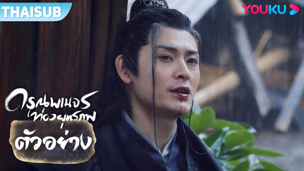 ตัวอย่าง | ดรุณพเนจรท่องยุทธภพ The Blood of Youth EP26 | ชมเต็มตอนที่แอ ...