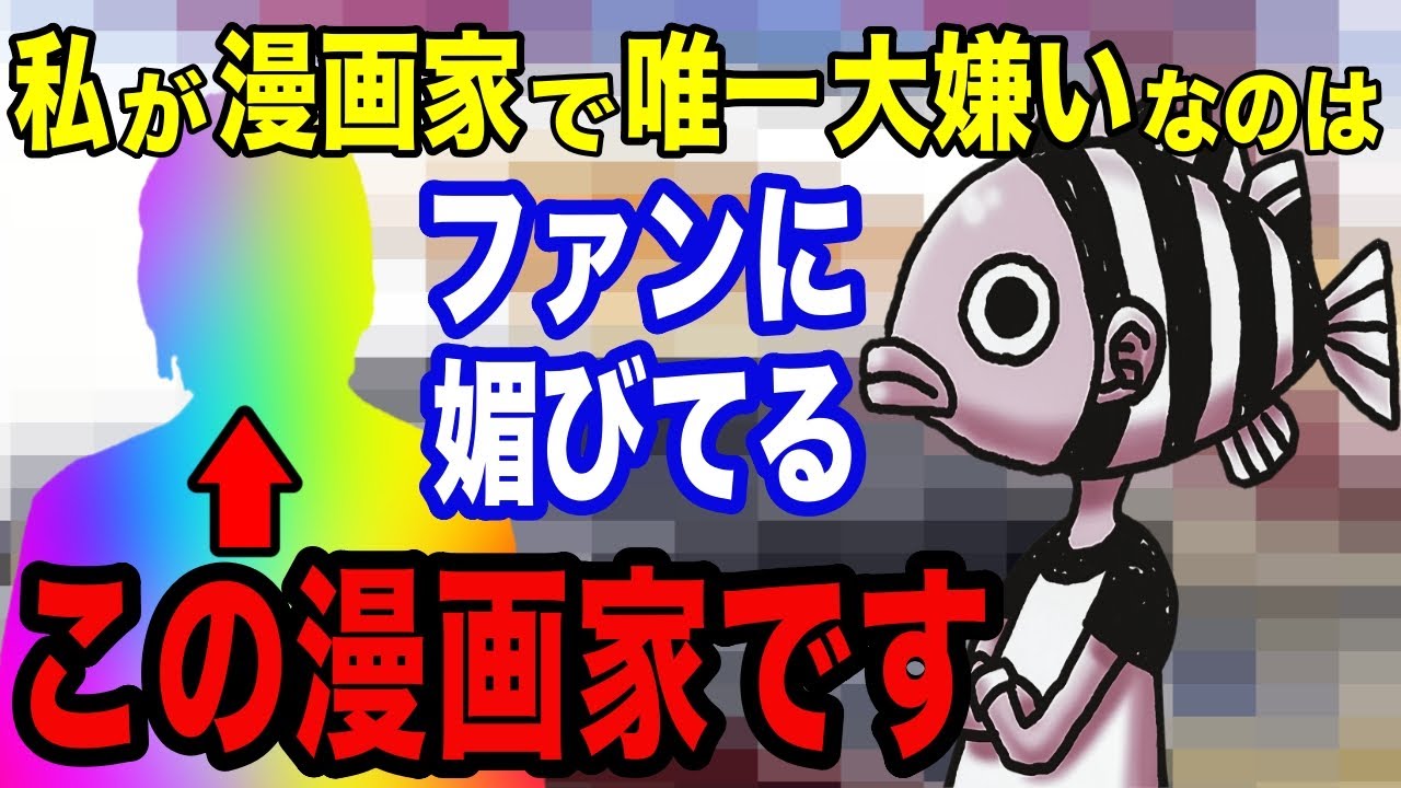 犬猿の仲!ある漫画家の先生がラジオにて「尾田先生は嫌いです」と発言したことで愕然とするネット民の反応集【ワンピース】 Youtube