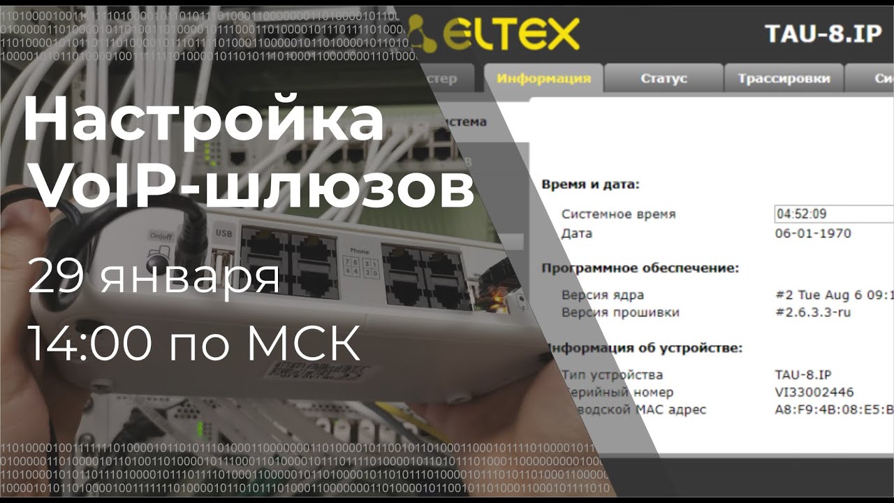 Настройка VoIP шлюзов Eltex. Вебинар - YouTube