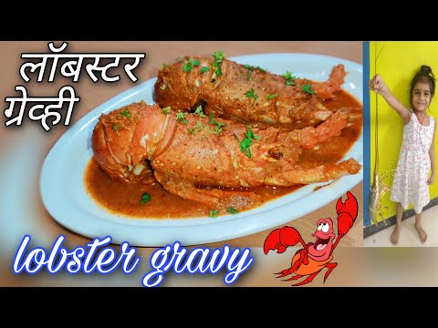 कोळी पद्धत शिवन्डीचा रस्सा | Lobster Gravy Koli Style | Easy Lobster Recipe | Aparna's All In One