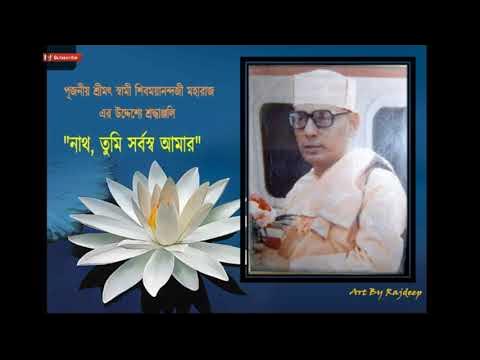 A tribute to Srimat Swami Shivamayananda Ji Maharaj. Song- Nātha! Tumi Sarvaswa Āmār - YouTube