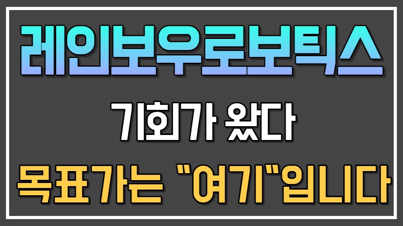 레인보우로보틱스 레인보우로보틱스주가전망레인보우로보틱스주가레인보우로보틱스전망레인보우로보틱스목표가레인보우로보틱스종목진단